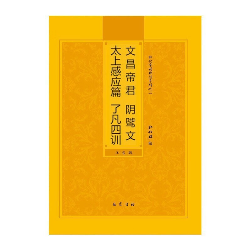 量大优惠太上感应篇了凡四训简体注音版弘化常诵佛经读诵本经书