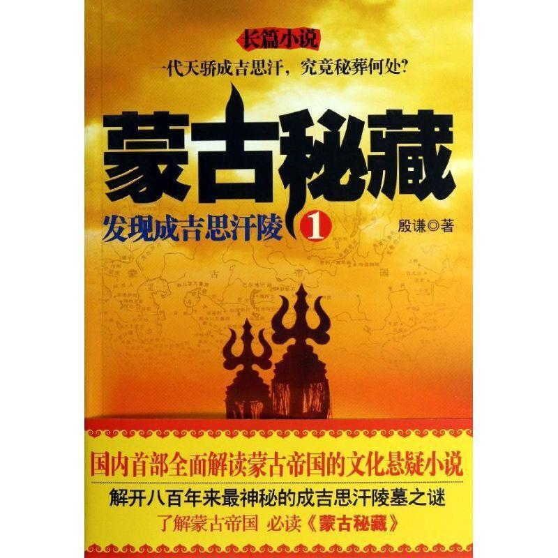 蒙古秘密1:发现成吉思汗陵 殷谦 东方出版社