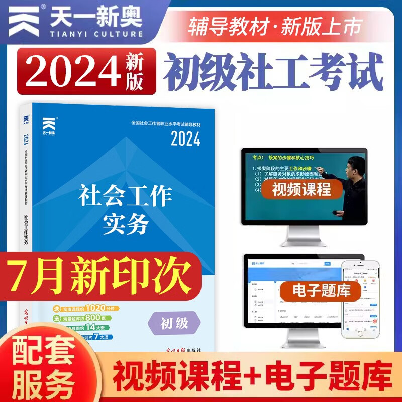 天一官方社会工作者初级教材2024年社工初级证师考试押题库社区师助理证招聘职业水平历年真题试卷社会工作实务综合能力 社会工作实务【教材】