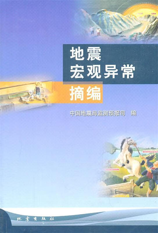 地震宏观异常摘编