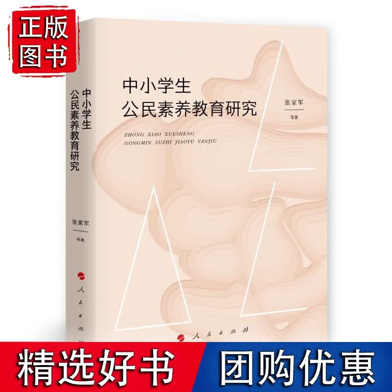 中小学生公民素养教育研究（J)