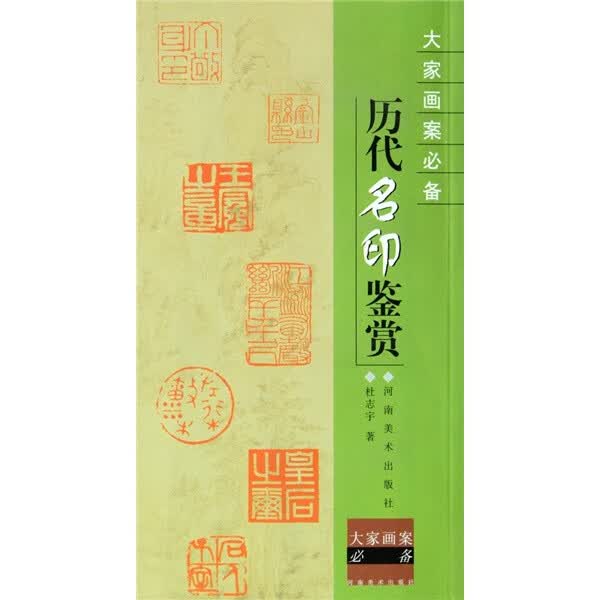 历代名印鉴赏【好书】