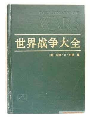 世界战争大全【好书】