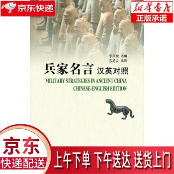 【全新送货上门】兵家名言 苏易安 译 齐鲁书社