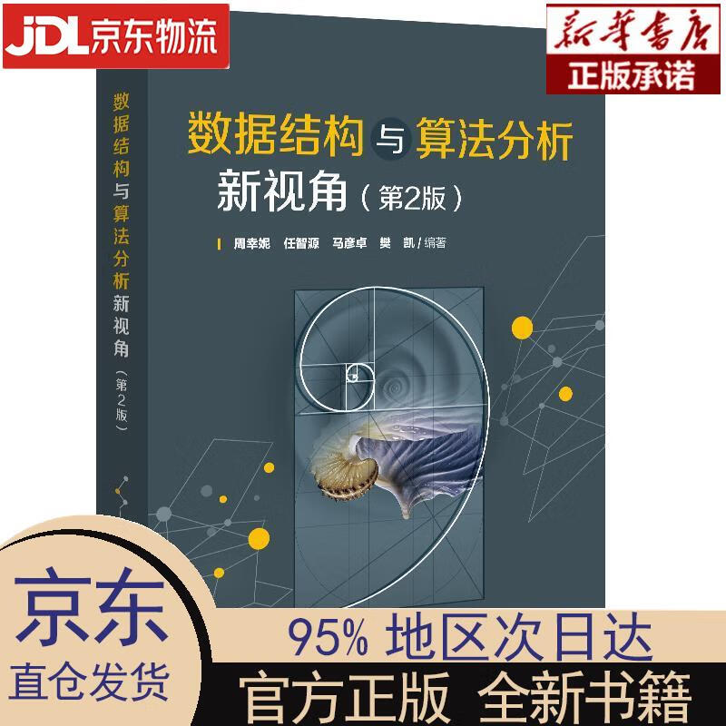 数据结构与算法分析新视角（第2版） 周幸妮，等 电子工业出版社 周幸妮等 电子工业出版