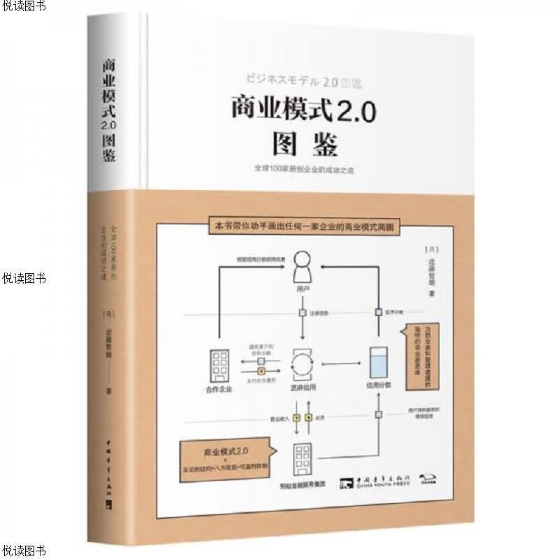 商业模式2.0图鉴：全球100家新创企业的成功之道
