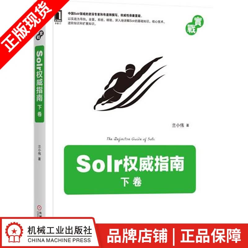 【特】Solr权威指南下卷 兰小伟|230504