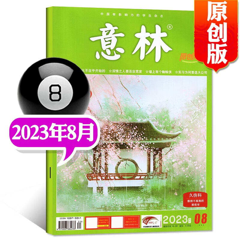 意林原创版杂志2023年9月【另有1-9月/新期现货打包及往期可选】青少年读者初中高中学生校园成长励志作文素材期刊 2023年8月