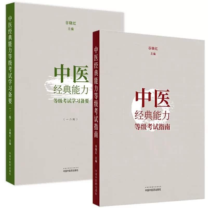 【套装2册】中医经典能力等级考试指南+学习备要