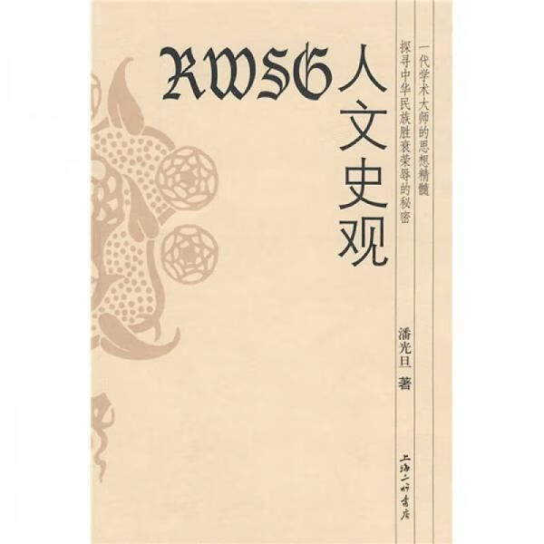 人文史观9787542627643