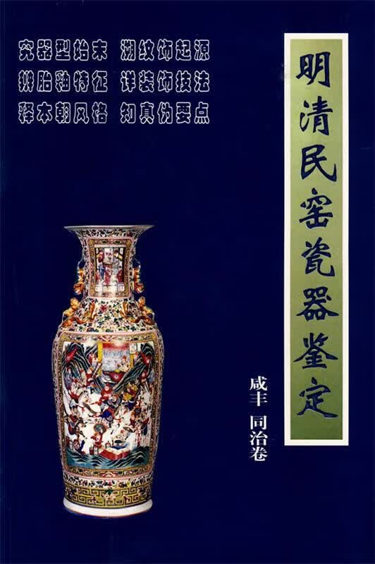 包邮》 明清民窑瓷器鉴定:咸丰 同治卷 铁源,溪明主编 9787505411906