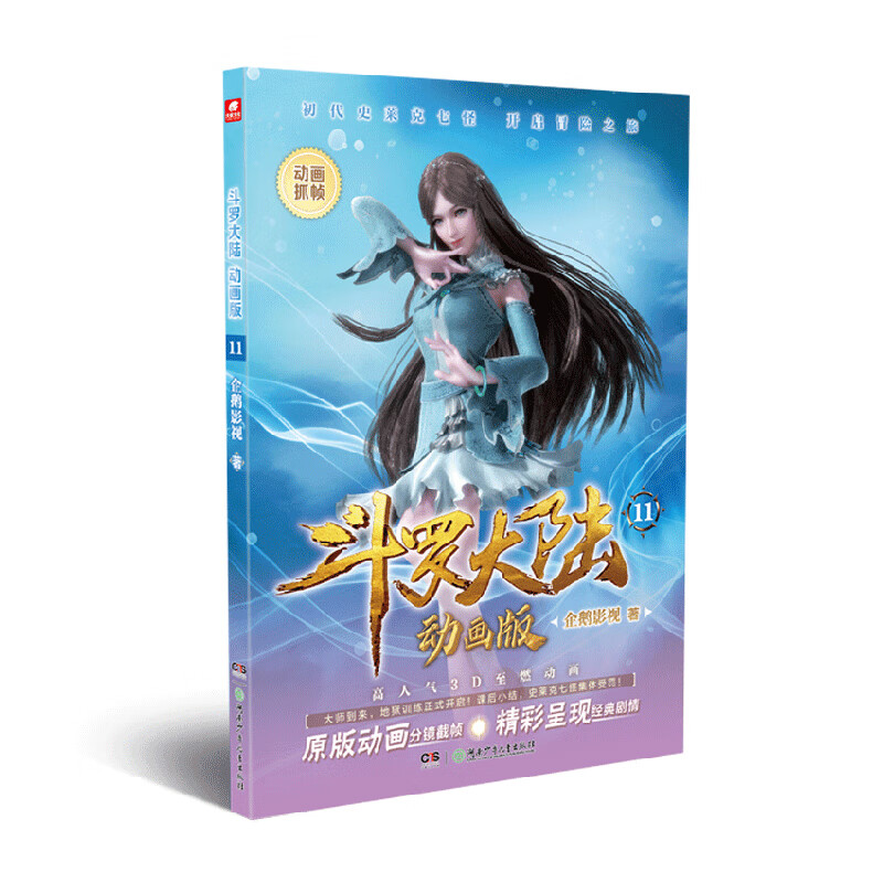 斗罗大陆动画版11