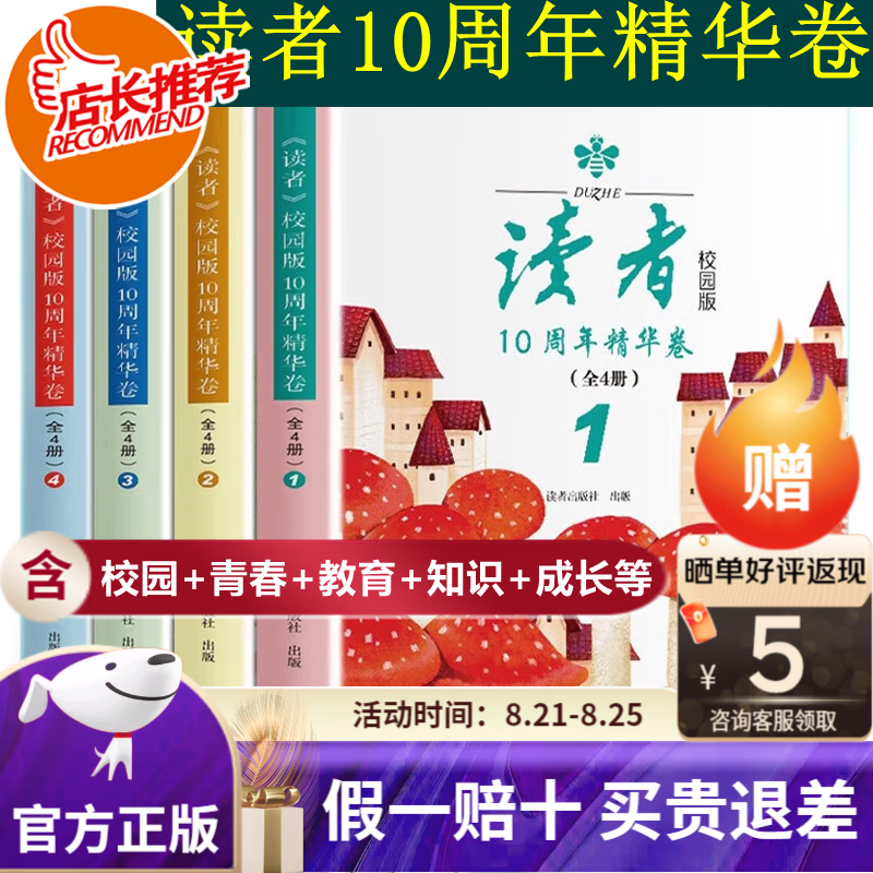 【旗舰店】读者校园版10周年精华卷全4册 校园版读者文摘文学杂志期刊 课外阅读书籍写作积累读者合订本 文学文摘期刊学生作文素材图书籍 读者校园版10周年精华卷全4册(加赠精美书签)