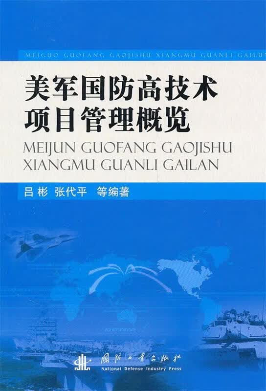 美军国防高技术项目管理概览