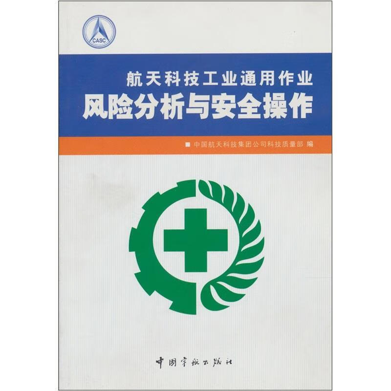 航天科技工业通用作业风险分析与安全操作