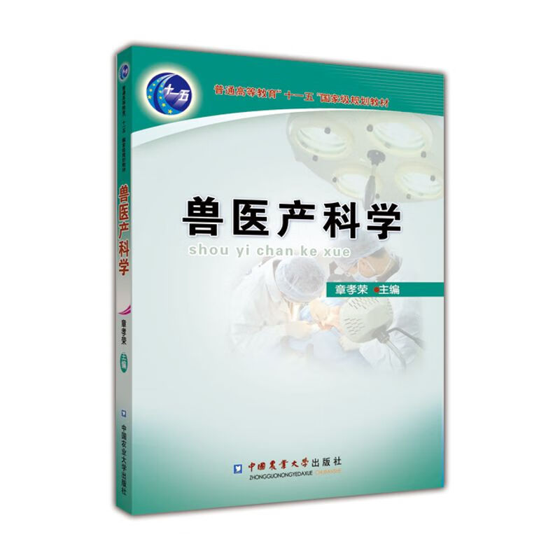 现货 兽医产科学 章孝荣主编 9787565501838【中国农业大学出版社官方】