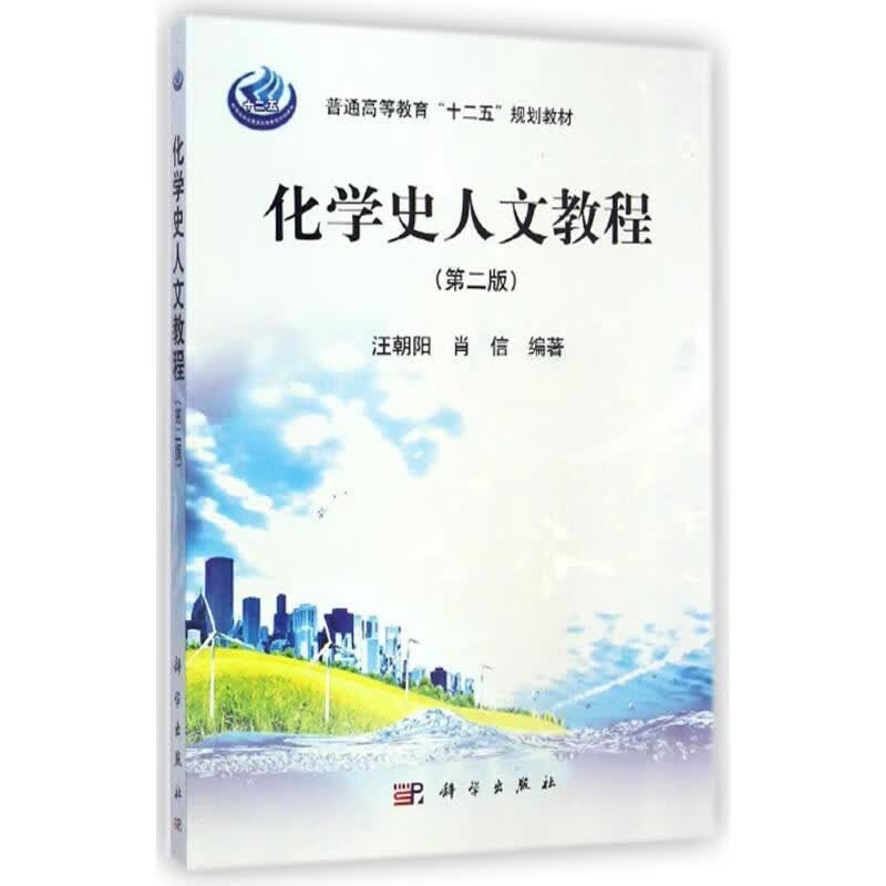 化学史人文教程