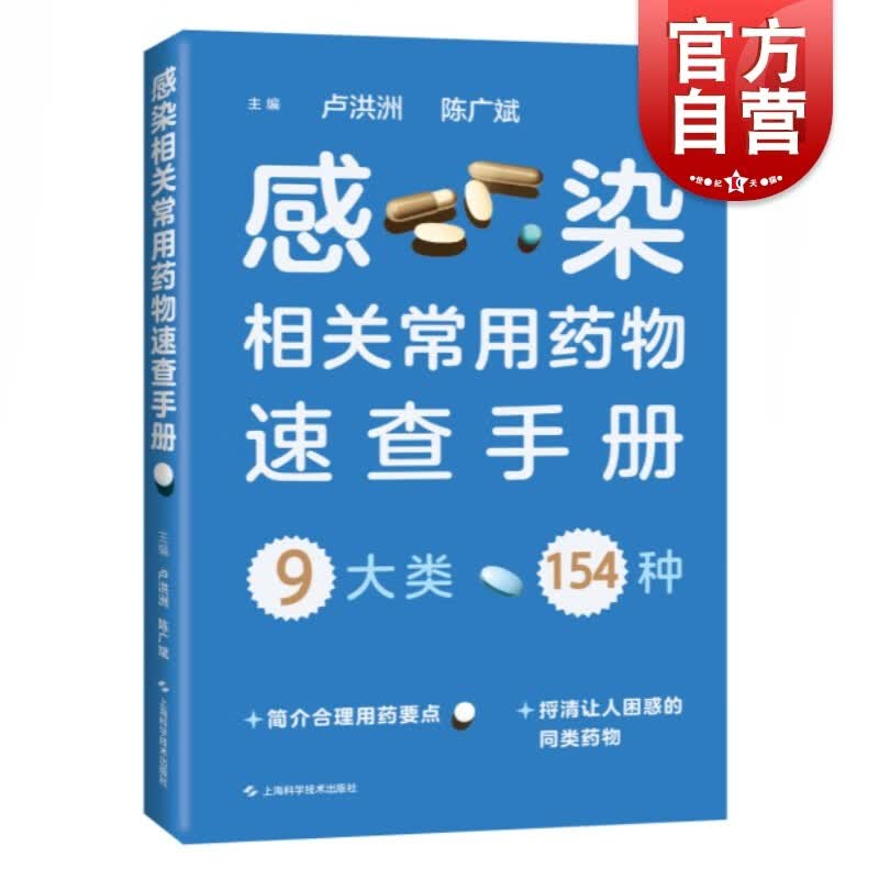 感染相关常用药物速查手册 卢洪洲 陈广斌 医学药学 上海科学技术出版社