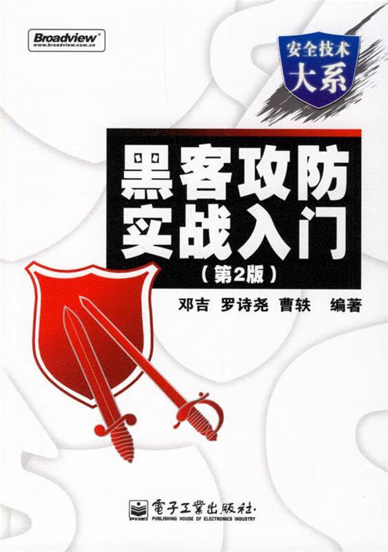 黑客攻防实战入门