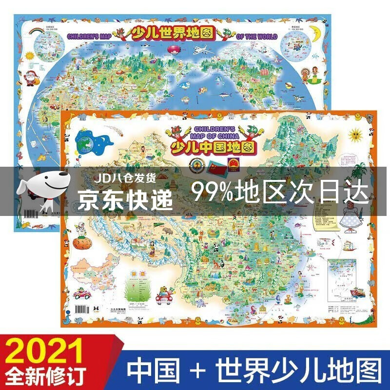 少儿中国地图 少儿世界地图 2件套