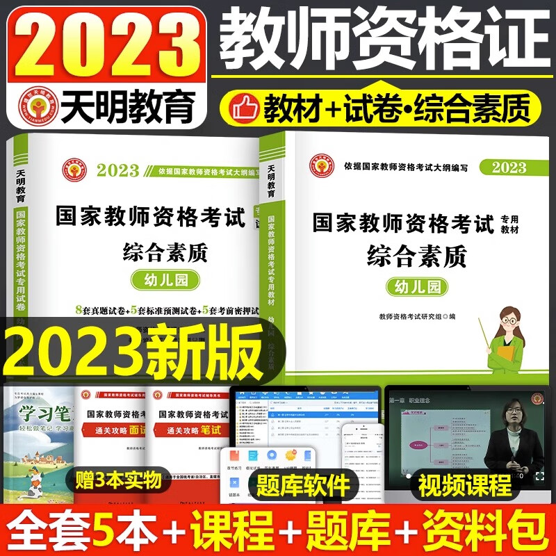 2023年幼儿园教师证资格考试用书幼教幼师资料幼儿专用教材保教知识与能力综合素质23下半年教资历年真题试卷 【科目1】综合素质 教材+真题 2本
