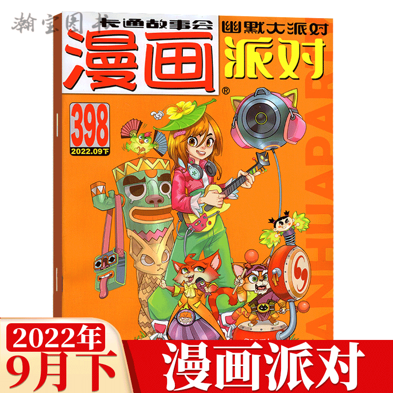2023年2月上下漫画派对杂志（ 2022年9月下