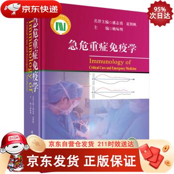 急危重症免疫学 科学出版社 9787030695543