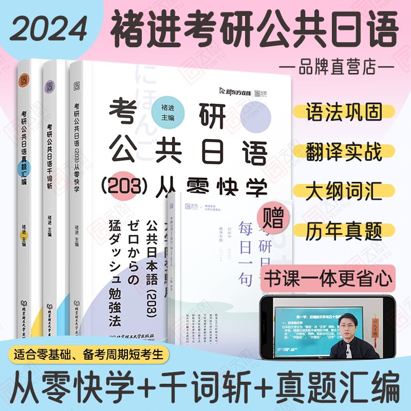 【现货先发】2024考研日语203考研公共日语从零快学 千词斩 真题汇编 褚进专项突破日语考研词汇语法作文写作字帖可搭考研日语真题实战8套卷 新东方 【全3套】从零快学+千词斩+真题汇编（强化）