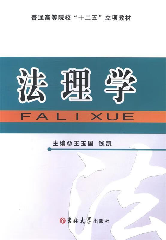 法理学 王玉国,钱凯 编