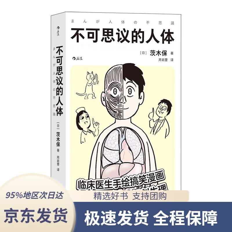 【 京东配送 支持团购】不可思议的人体:怀旧昭和风，日式冷幽默，中二热血医生的跨界之作茨木保北京联合出版有限公司