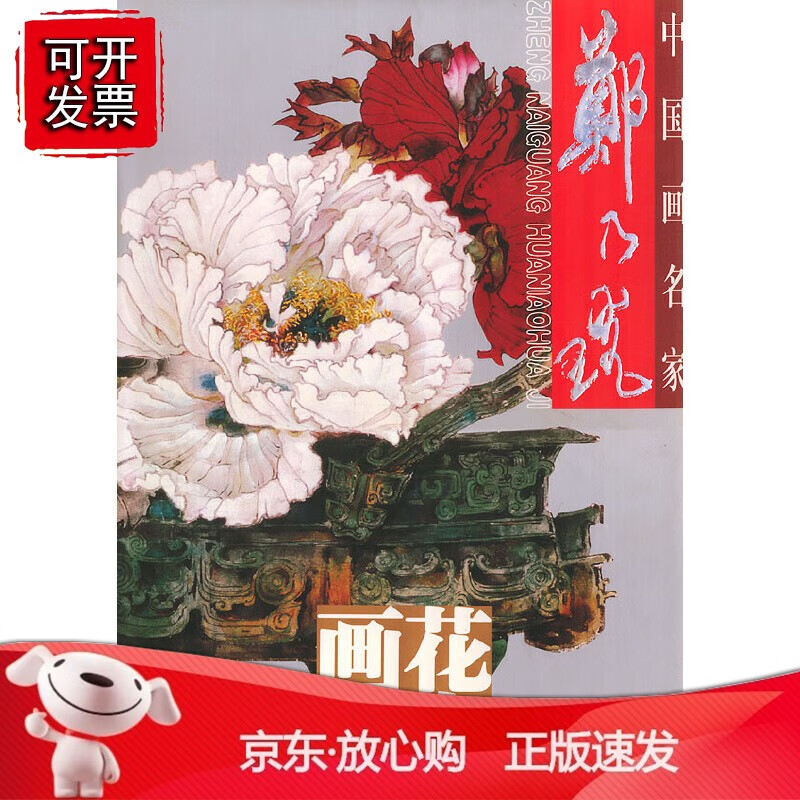 郑乃珖花鸟画集（精装）