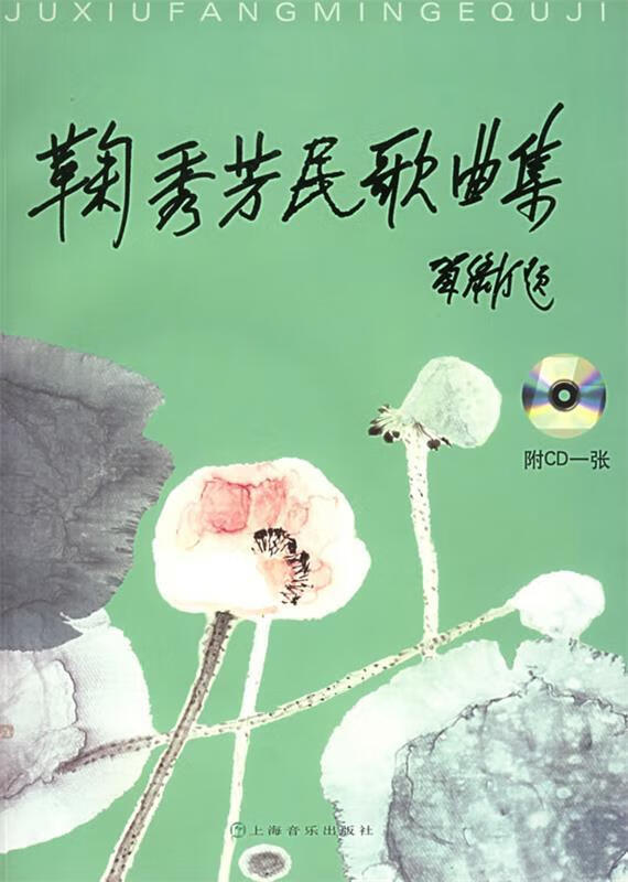 鞠秀芳民歌曲集 鞠秀芳 编