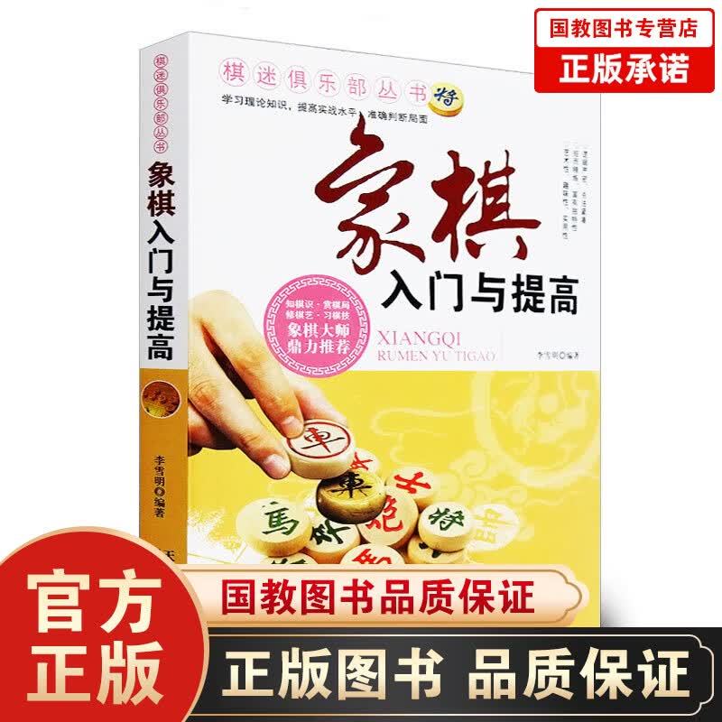 棋谜俱乐部丛书一象棋入门与提高象棋大师 象棋基础技巧棋谱中盘入门和提高 象棋速成