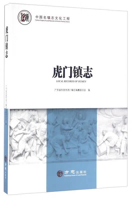 虎门镇志【好书】