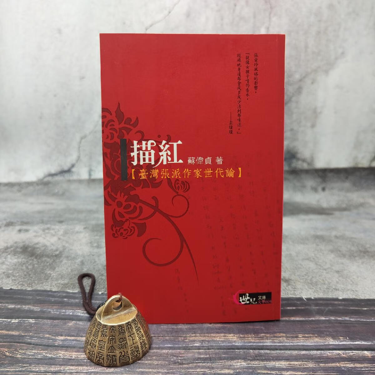 港台原版 · 台湾三民版 苏伟贞《描紅：臺灣張派作家世代論》（锁线胶订）