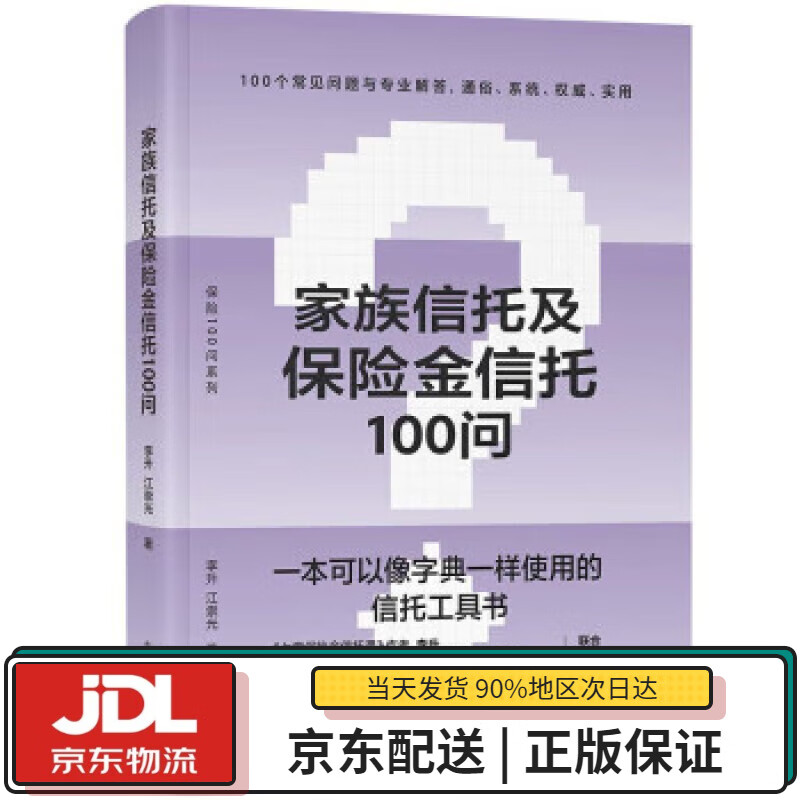 【全新送货上门】家族信托及保险金信托100问 李升,江崇光 电子工业出版社 9787121449048