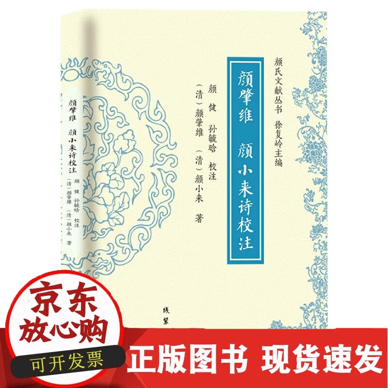 颜肇维 颜小来诗校注