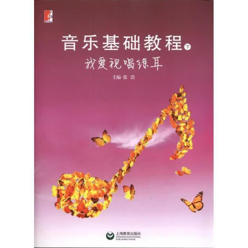 我爱视唱练耳:音乐基础教程 张浩 上海教育出版社