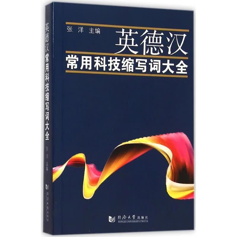 英德汉常用科技缩写词大全