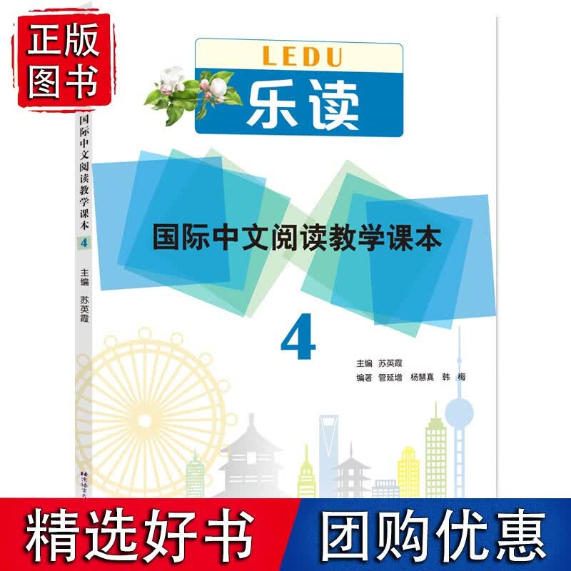 乐读—中文阅读教学4 对外汉语