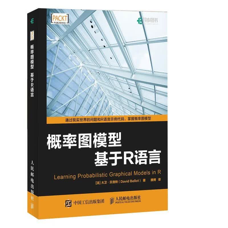 概率图模型 基于R语言 [法]David Bellot(大卫·贝洛特)【书】