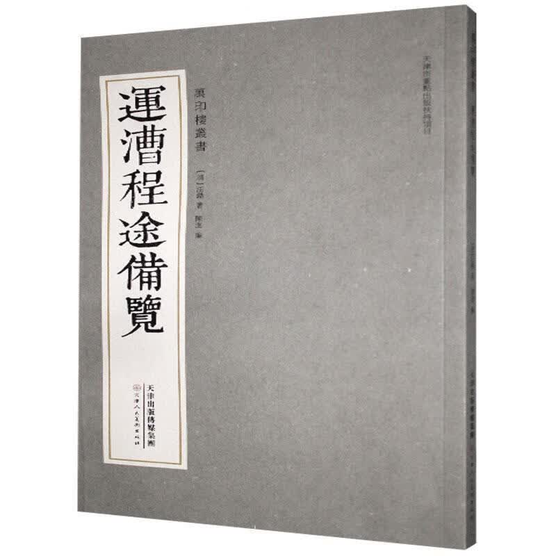运漕程途备览 汪澔 著 天津人民美术出版社 9787530596890