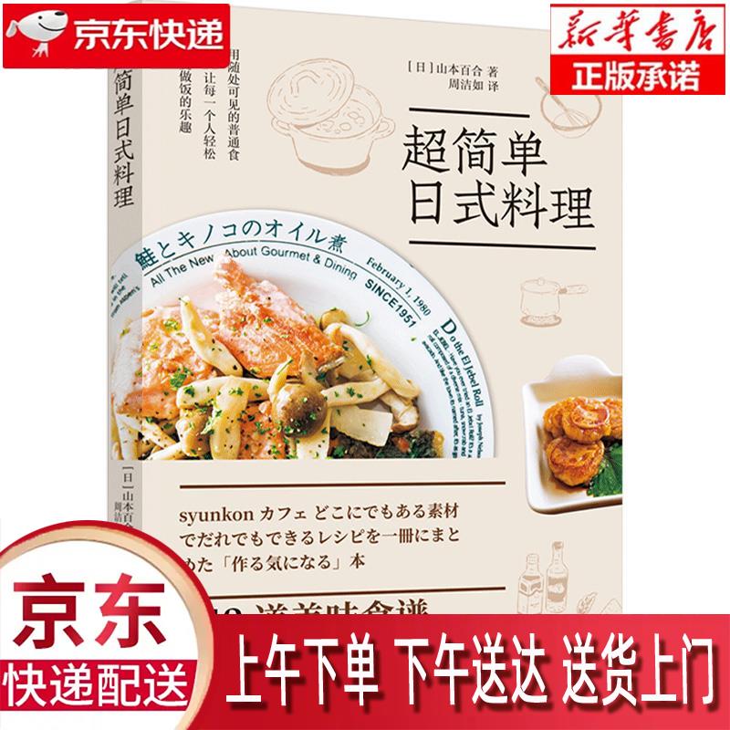 【新华畅销图书】超简单日式料理 [日]山本百合 著,周洁如 译 中国轻工业出版社