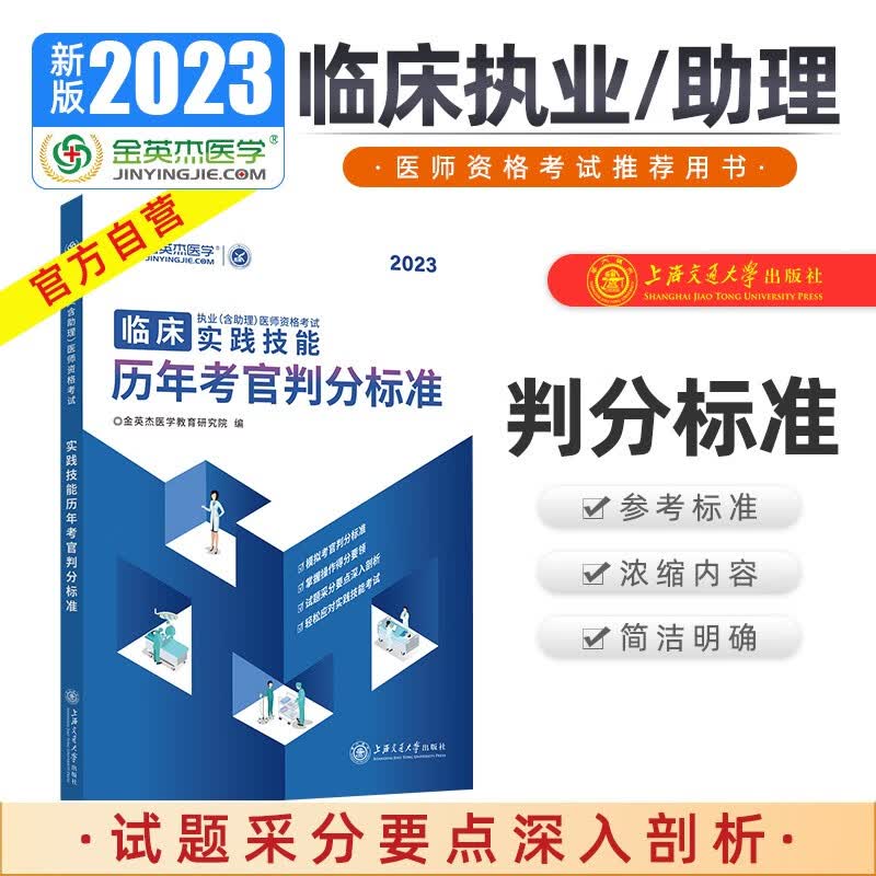 金英杰2023临床执业含助理医师资格考试实践技能历年考官判分标准