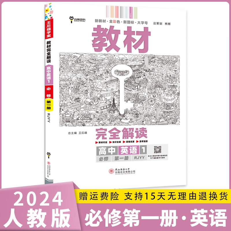 【科目自选】2024小熊图书王后雄学案教材完全解读高一上必修第1一册必修一语文数学英语物理化学生物政治历史地理九科全套人教 英语必修一人教版 高1上册同步教材课本讲解辅导书