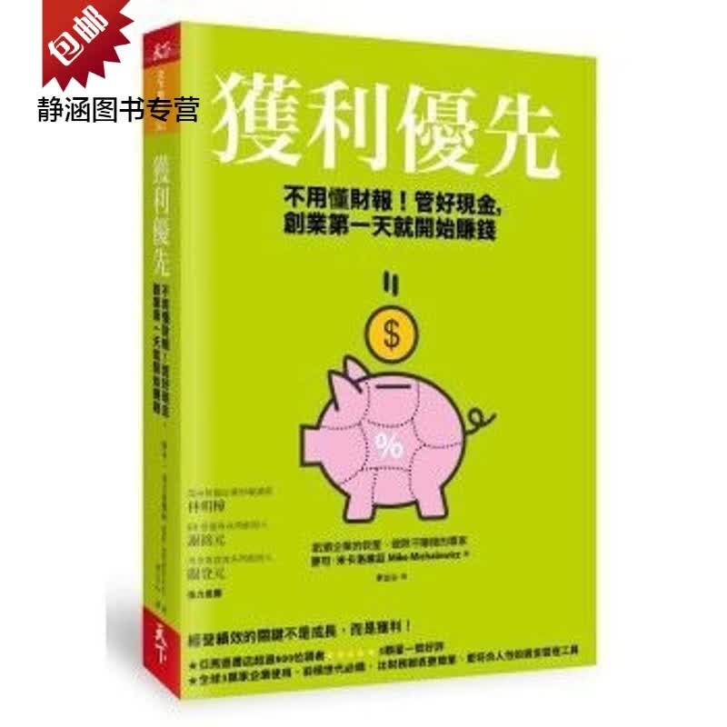 获利优先：不用懂财报！管好现金，创业天就开始赚钱