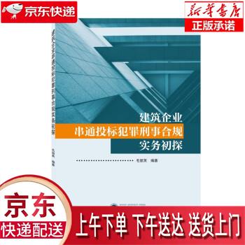 【新华畅销图书】建筑企业串通投标犯罪刑事合规实务初探 毛丽英 武汉大学出版社