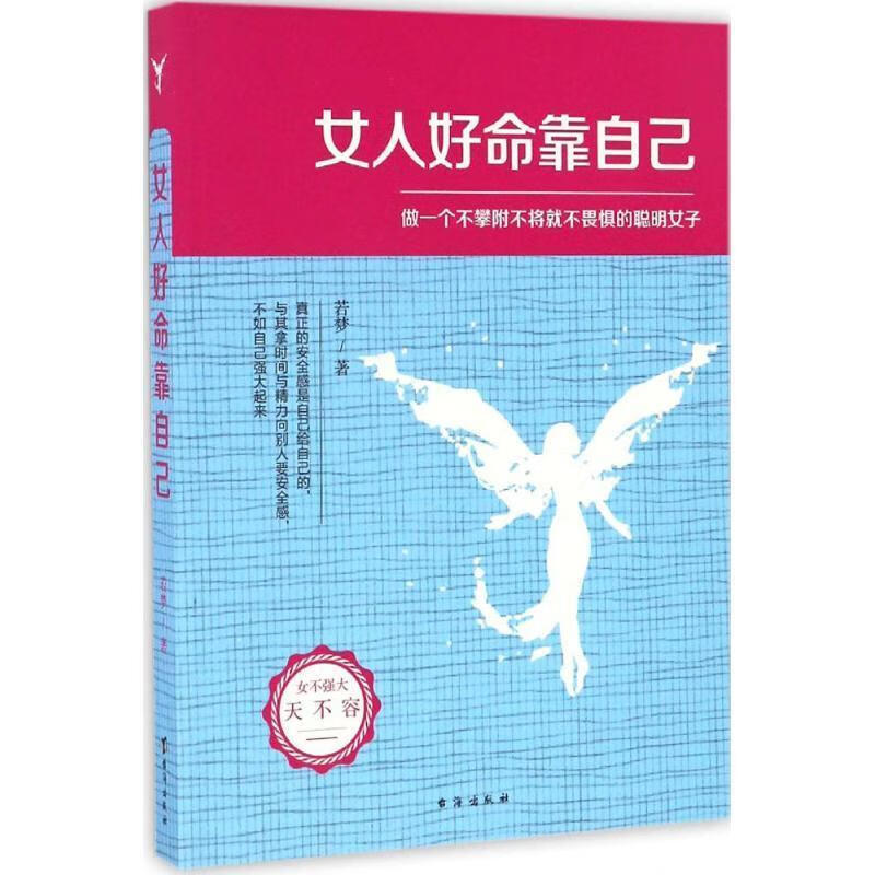 女人好命靠自己