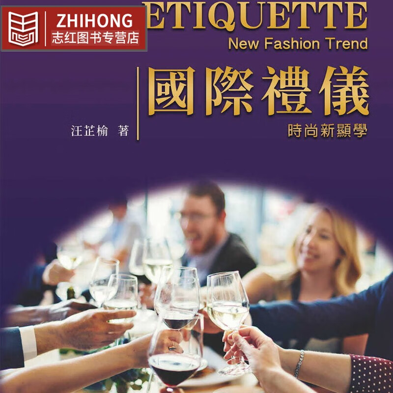 预售 汪芷榆 际礼仪：时尚新显学 华立图书