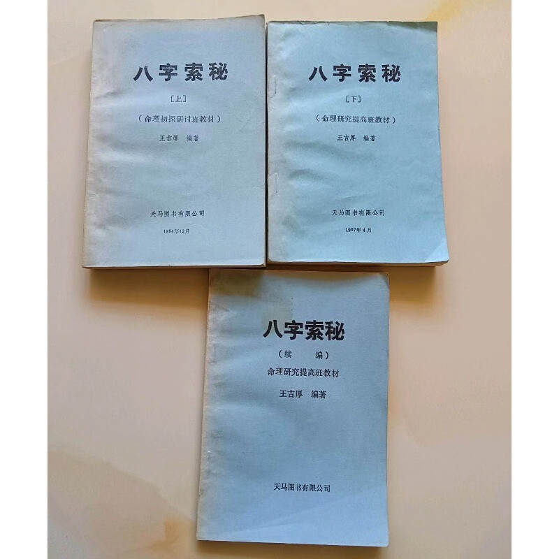原版旧书8.5品 八字索秘（上下+续编）油印本 三本合售 老版旧书 老版旧书